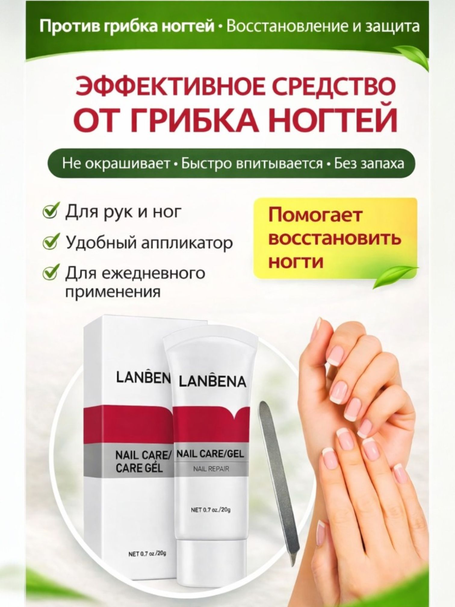 Гель от грибка ногтей Lanbena / средство от онихомикоза для ног и рук / лечение и восстановление ногтевой пластины