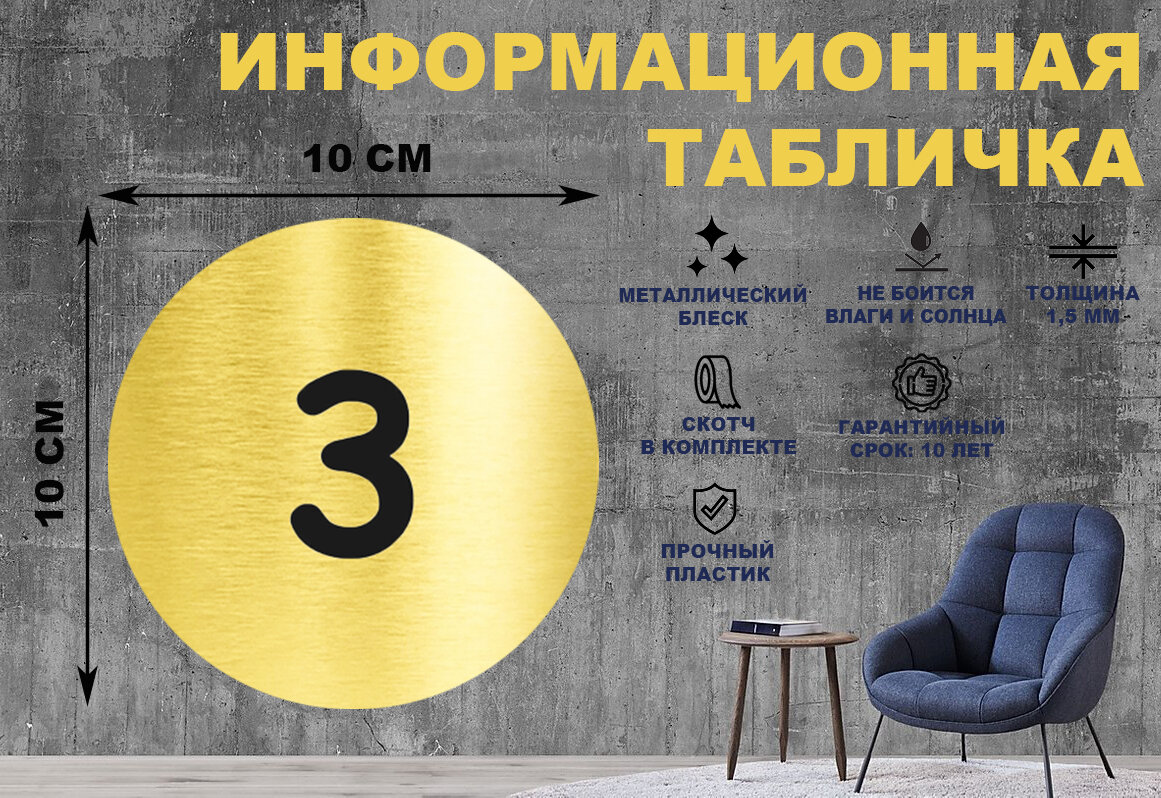Табличка-пиктограмма "3" на стену и дверь D100 мм с двусторонним скотчем
