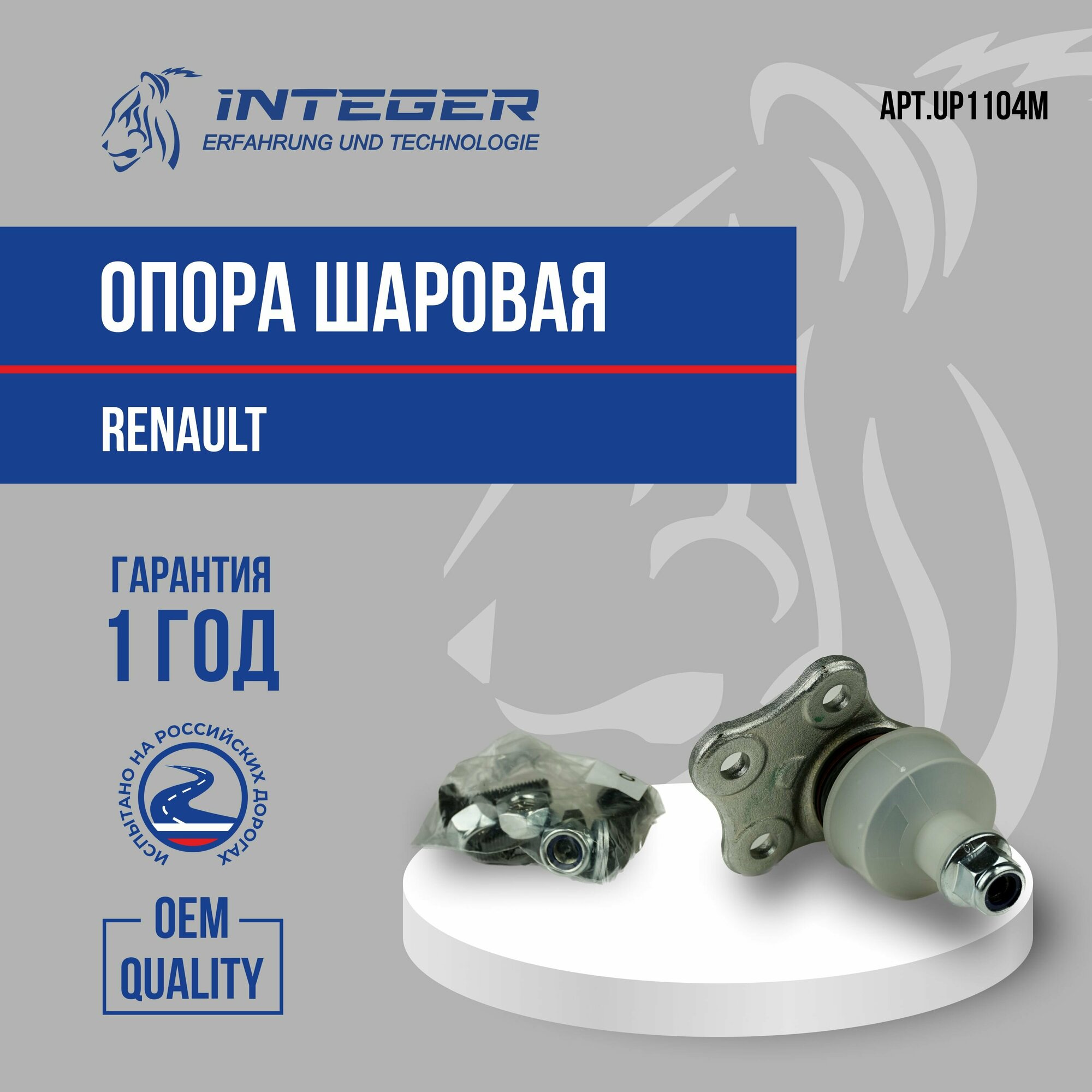 Опора шаровая Renault Megane 3 Рено Меган 3 Fluence Флюенс Scenic 3 Сценик 3 ор.401609060R INTEGER UP1104M