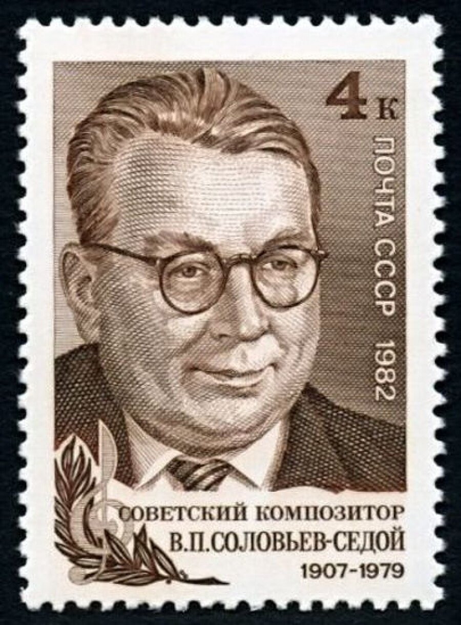 Почтовые марки СССР 1982г. "75 лет со дня рождения В. П. Соловьева-Седого" Музыканты, Композиторы MNH