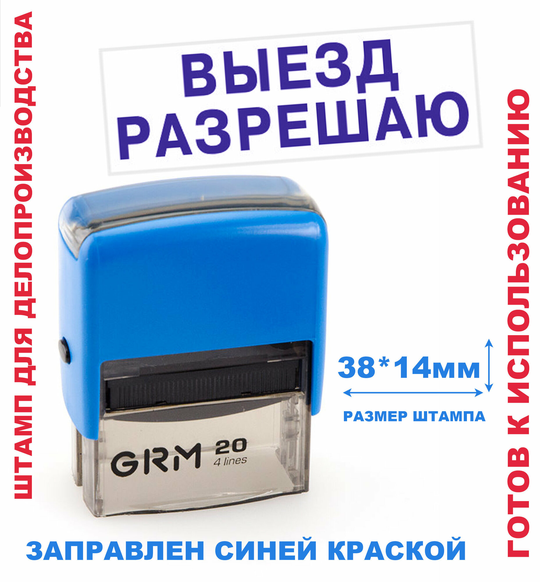 Штамп на автоматической оснастке 38х14 мм "выезд разрешаю"