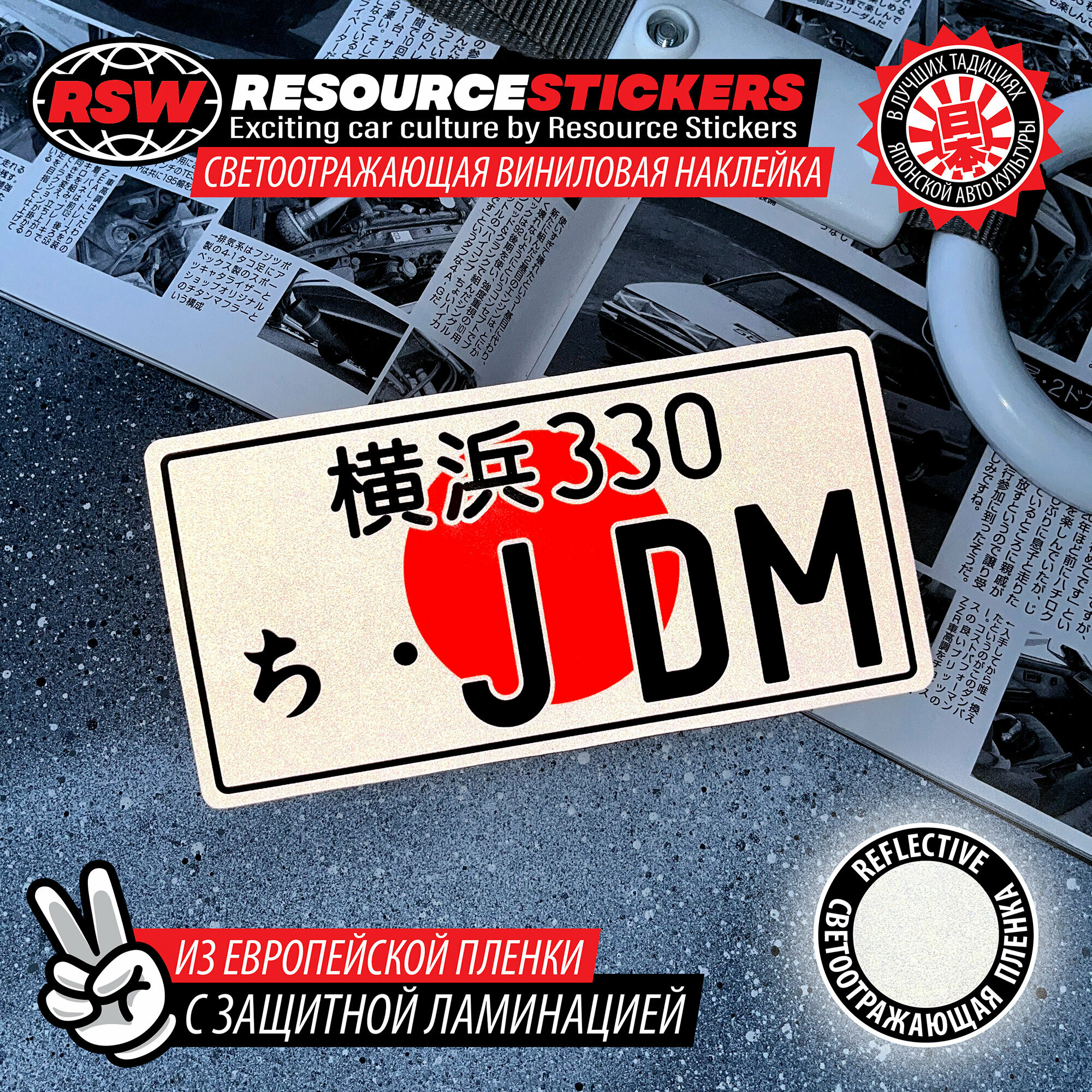Наклейка светоотражающая с японским номером JDM 16х8