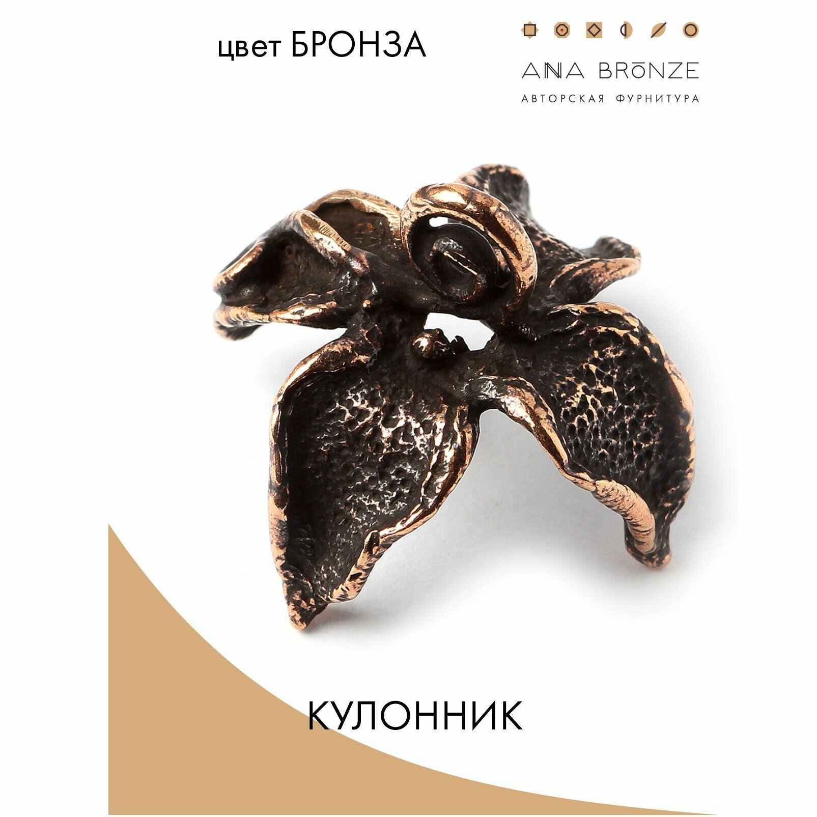 Кулонник 0553(1), авторская фурнитура для бижутерии Anna Bronze