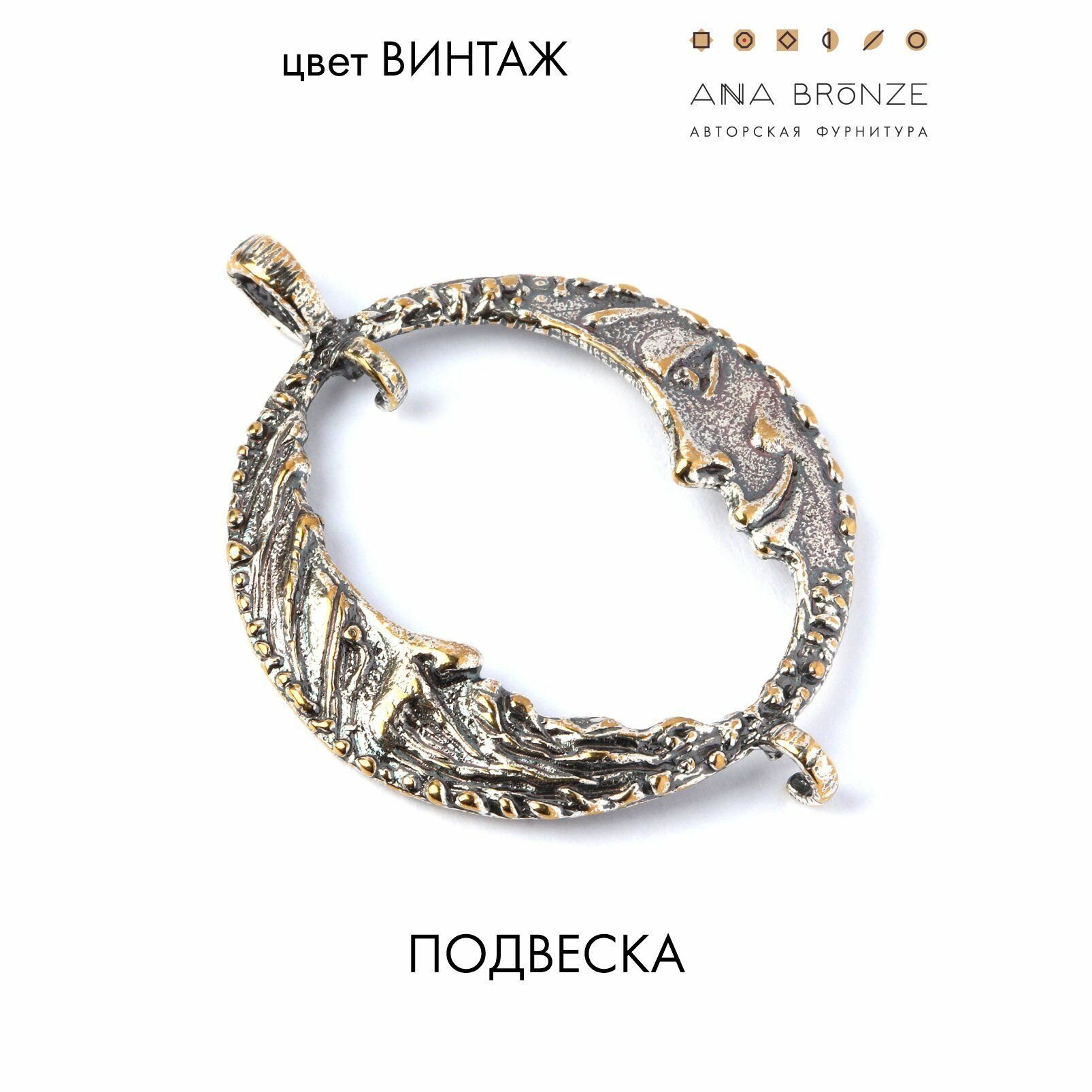 Подвеска в4904(1), авторская фурнитура для изготовления бижутерии
