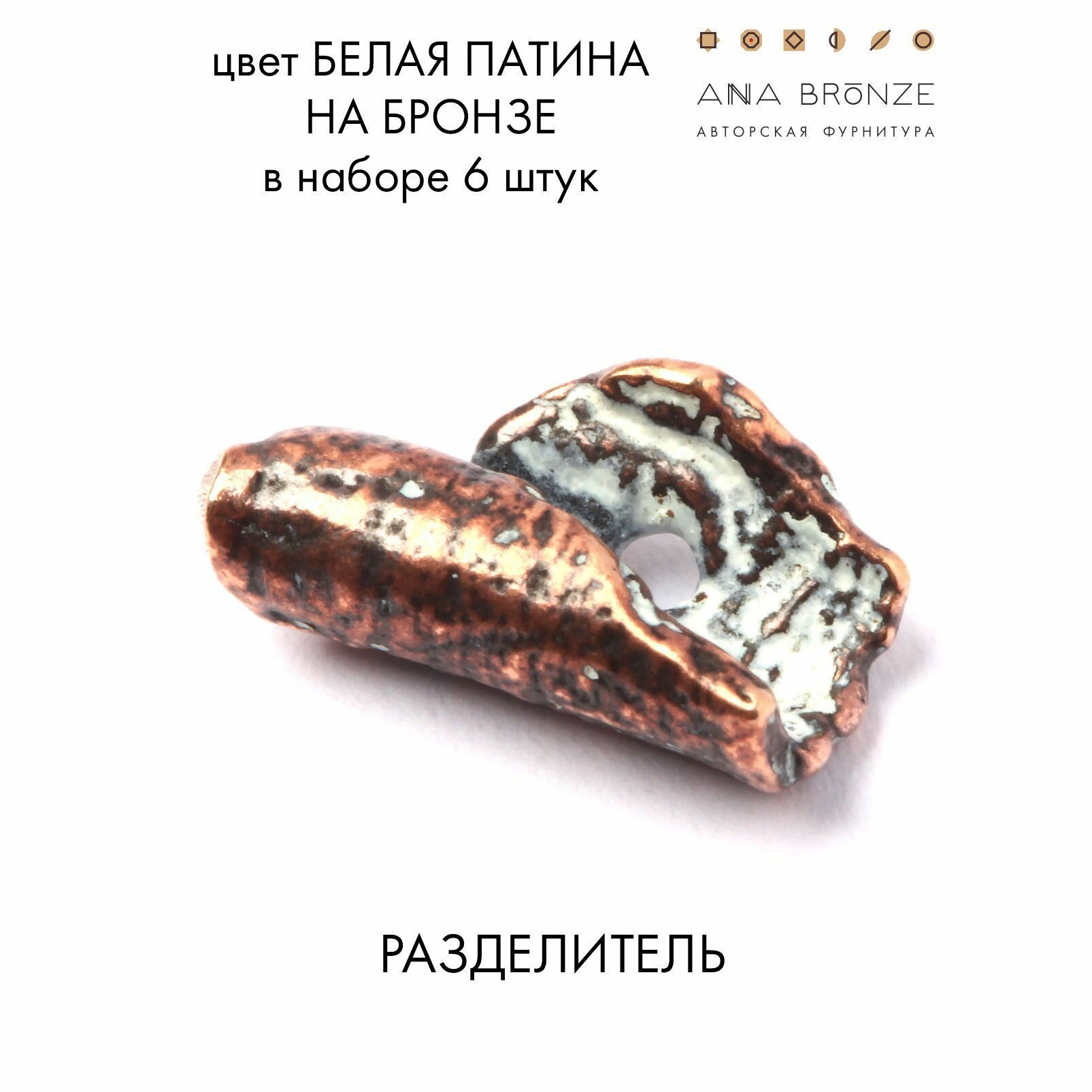 Бусины разделители, набор 6 штук фурнитура для украшений б1503(6)