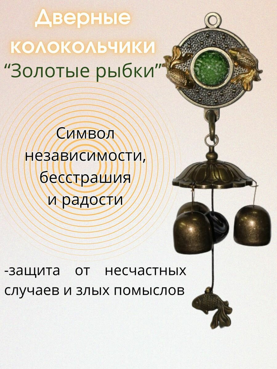 Дверные колокольчики "Золотые рыбки" музыка ветра фен шуй