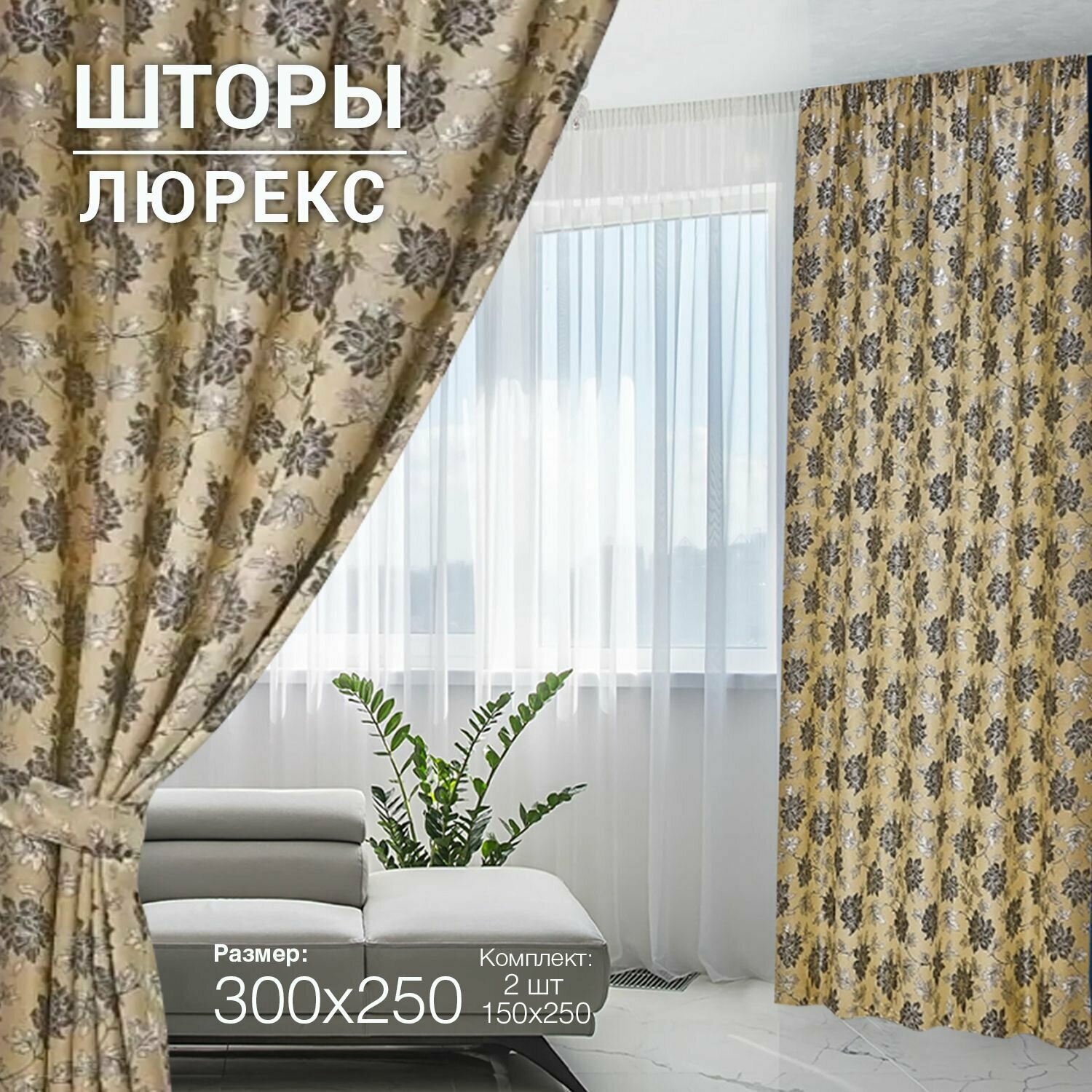 Комплект готовых штор из 2 полотен для спальни и комнаты ширина 300 см высота 250 см; шторы кухонные; ночные занавески