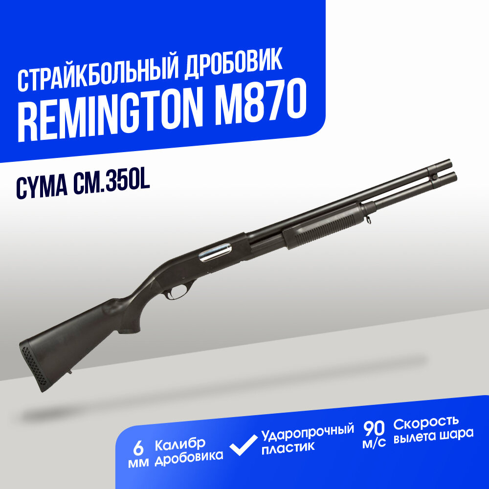 Дробовик Cyma Remington M870 пластик (CM350L)