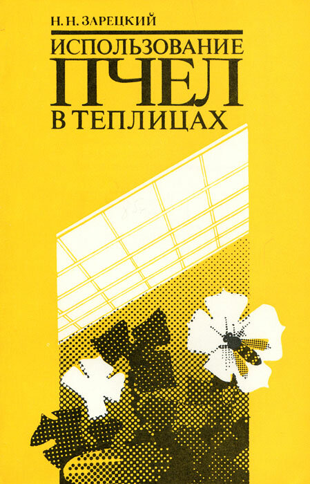 Использование пчел в теплицах