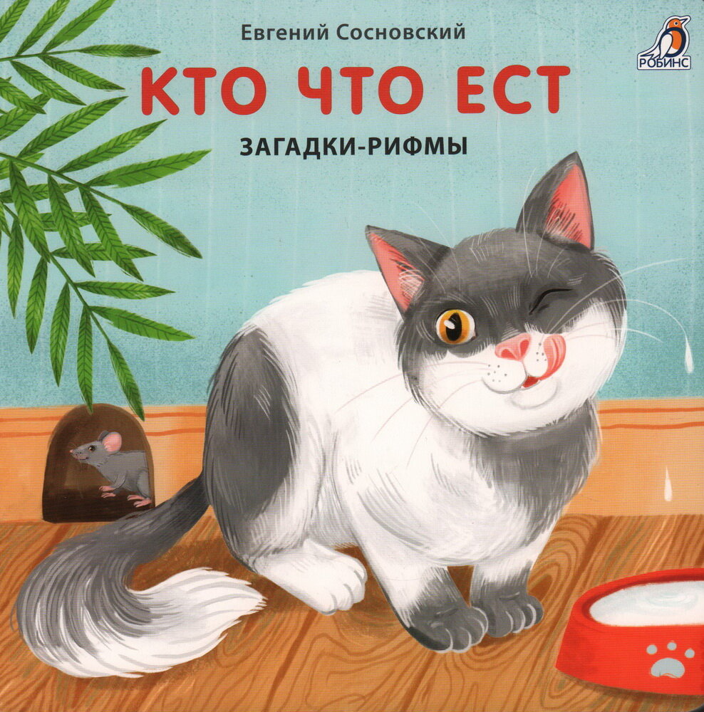 Загадки - рифмы. Кто что ест / Сосновский E.