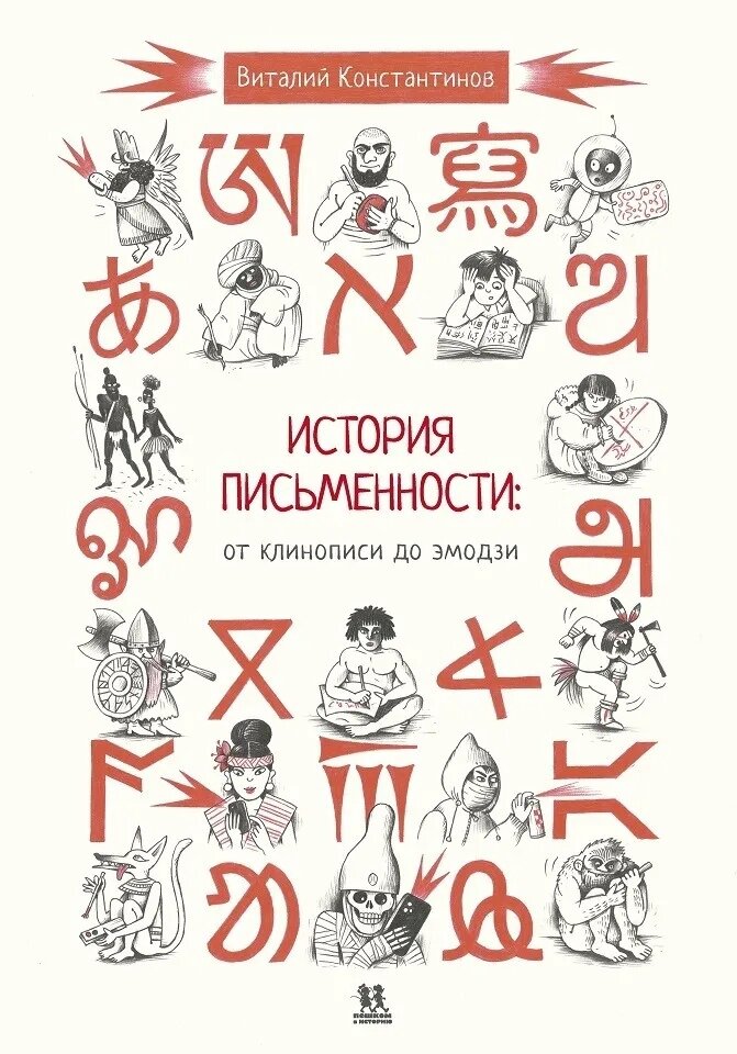 История письменности: от клинописи до эмодзи / Константинов В.