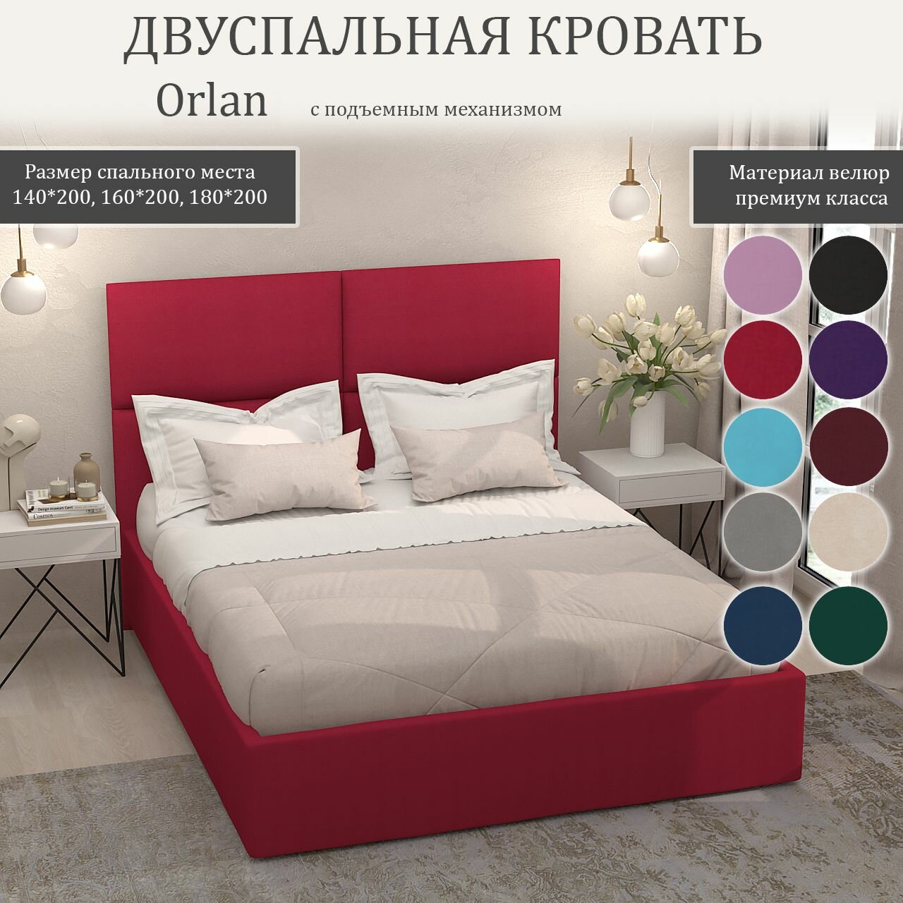 Кровать Orlan с подъемным механизмом с размером спального места 180x200