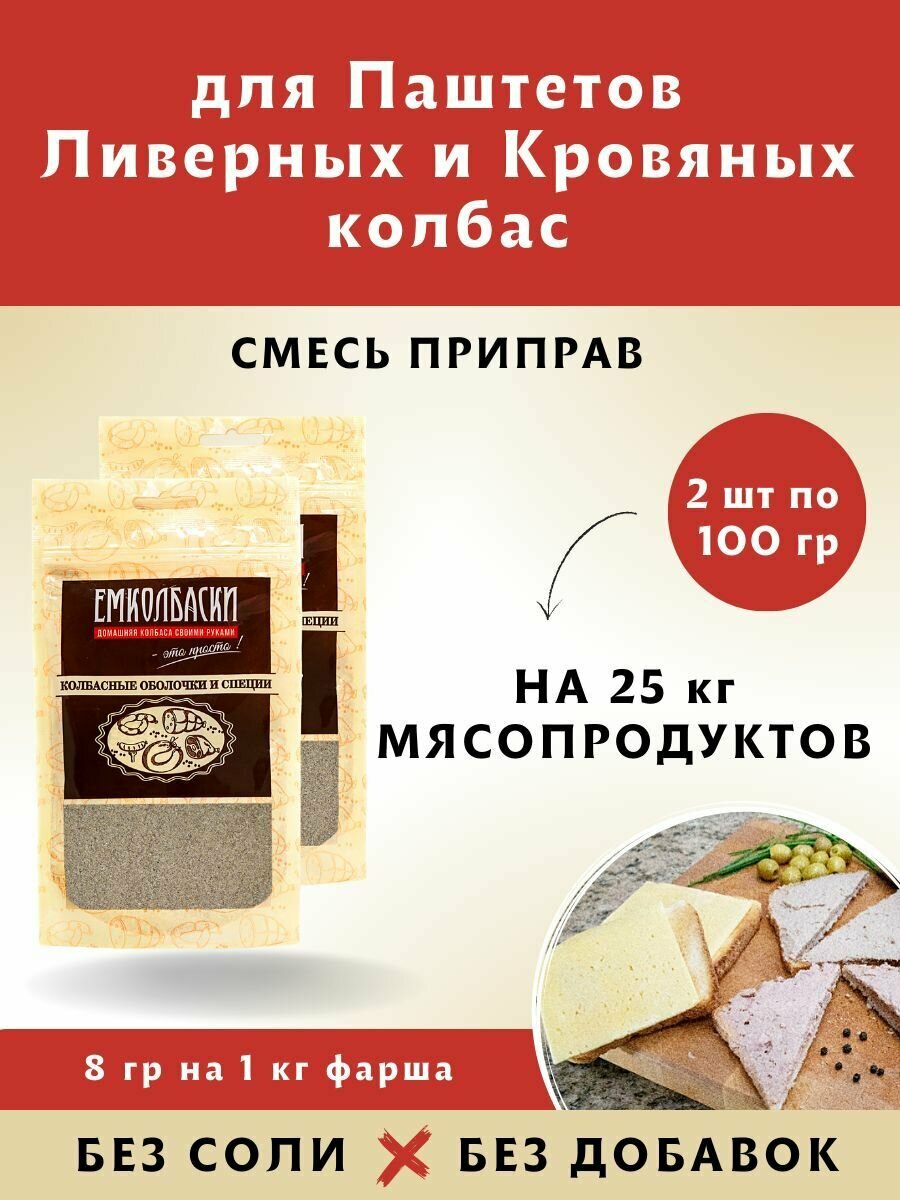 Для Паштетов, универсальная смесь приправ, 100 гр, 2 шт. Емколбаски