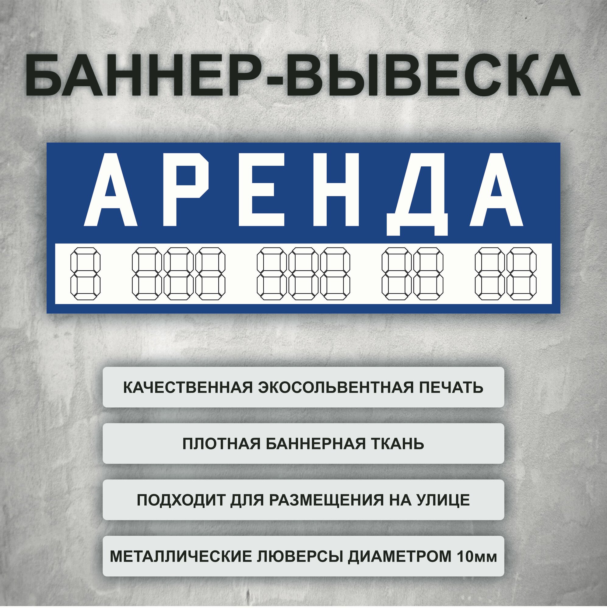 Вывеска баннер "Аренда" с шаблоном под цифры, синяя (размер 200х66см)