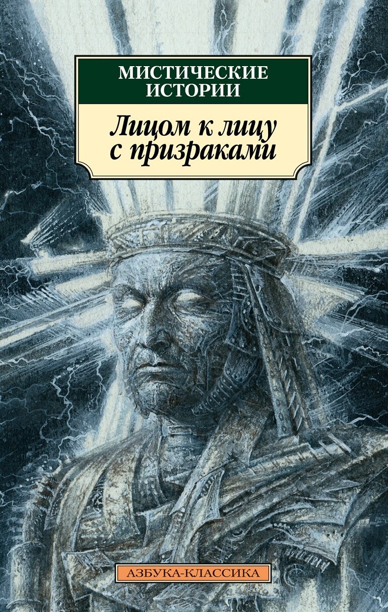 Мистические истории. Лицом к лицу с призраками / Художественная литература