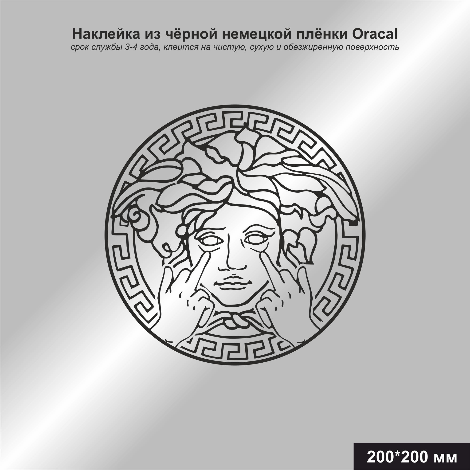 Наклейка Версаче фак черная 200*200 мм