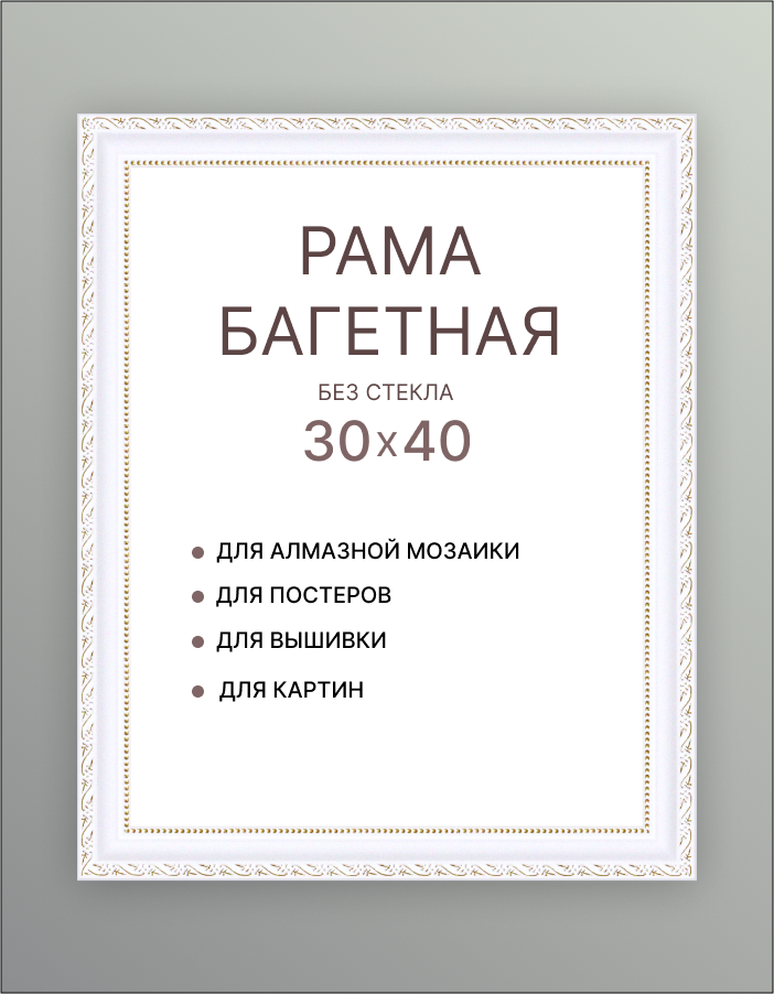 Багетная рама для картин 30х40 для картин по номерам на подрамнике холсте 30 на 40 вышивки рисунка алмазной мозаики