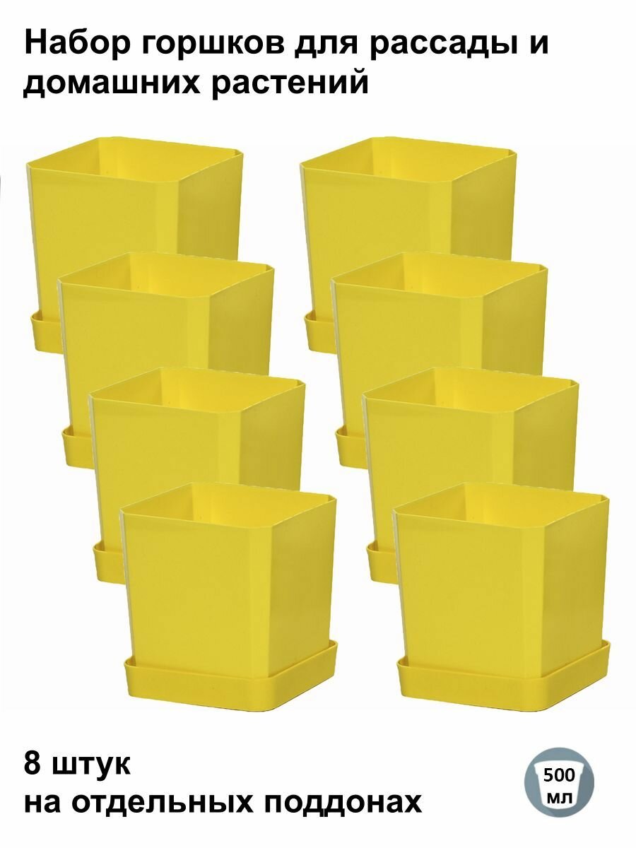 Горшки для рассады и цветов, горшок для цветов - 8 шт по 500 мл на отдельных поддонах, желтые
