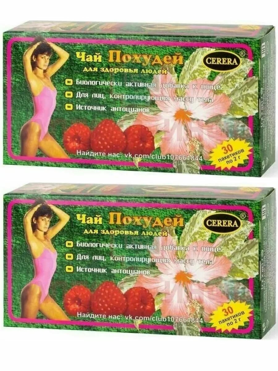 Чай "Похудей" с ароматом малины-2 упаковки