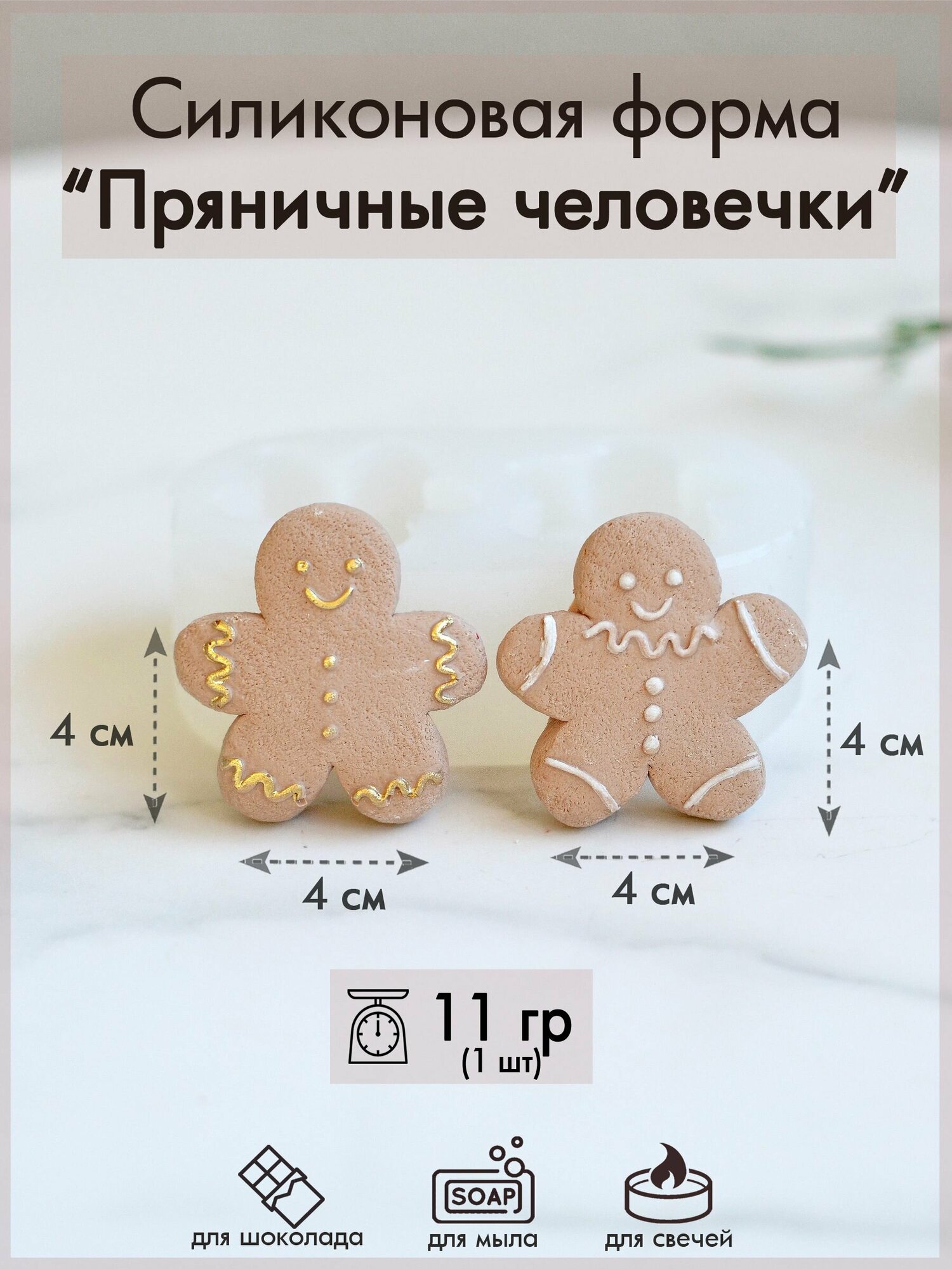 Силиконовая форма 344 "Пряничные человечки" 2Д