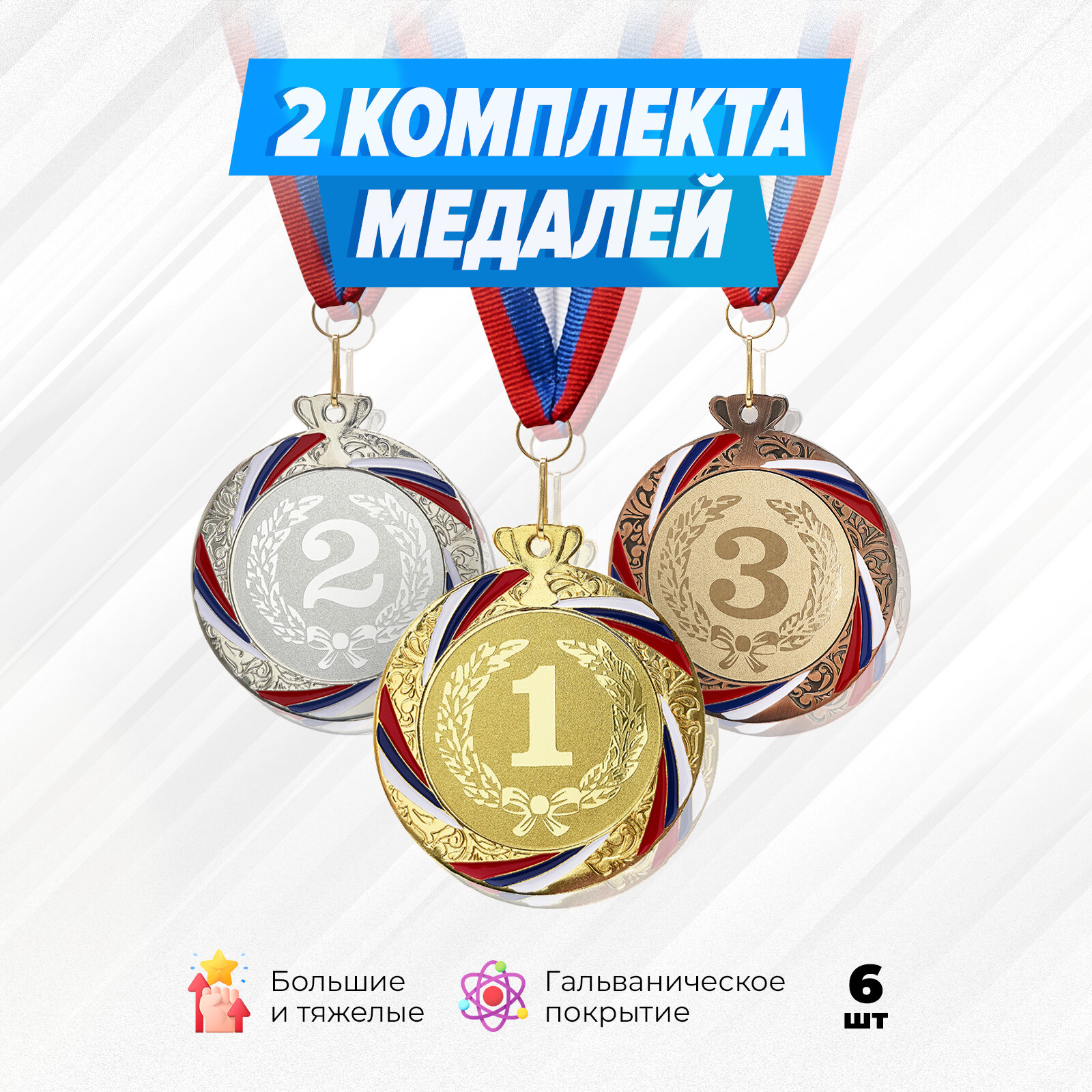 Комплект спортивных металлических медалей за 1, 2 и 3 место. Наградная подарочная атрибутика для спорта. Сувенирная медаль на ленте призовая детская за участие. Набор для награждения подарочный.