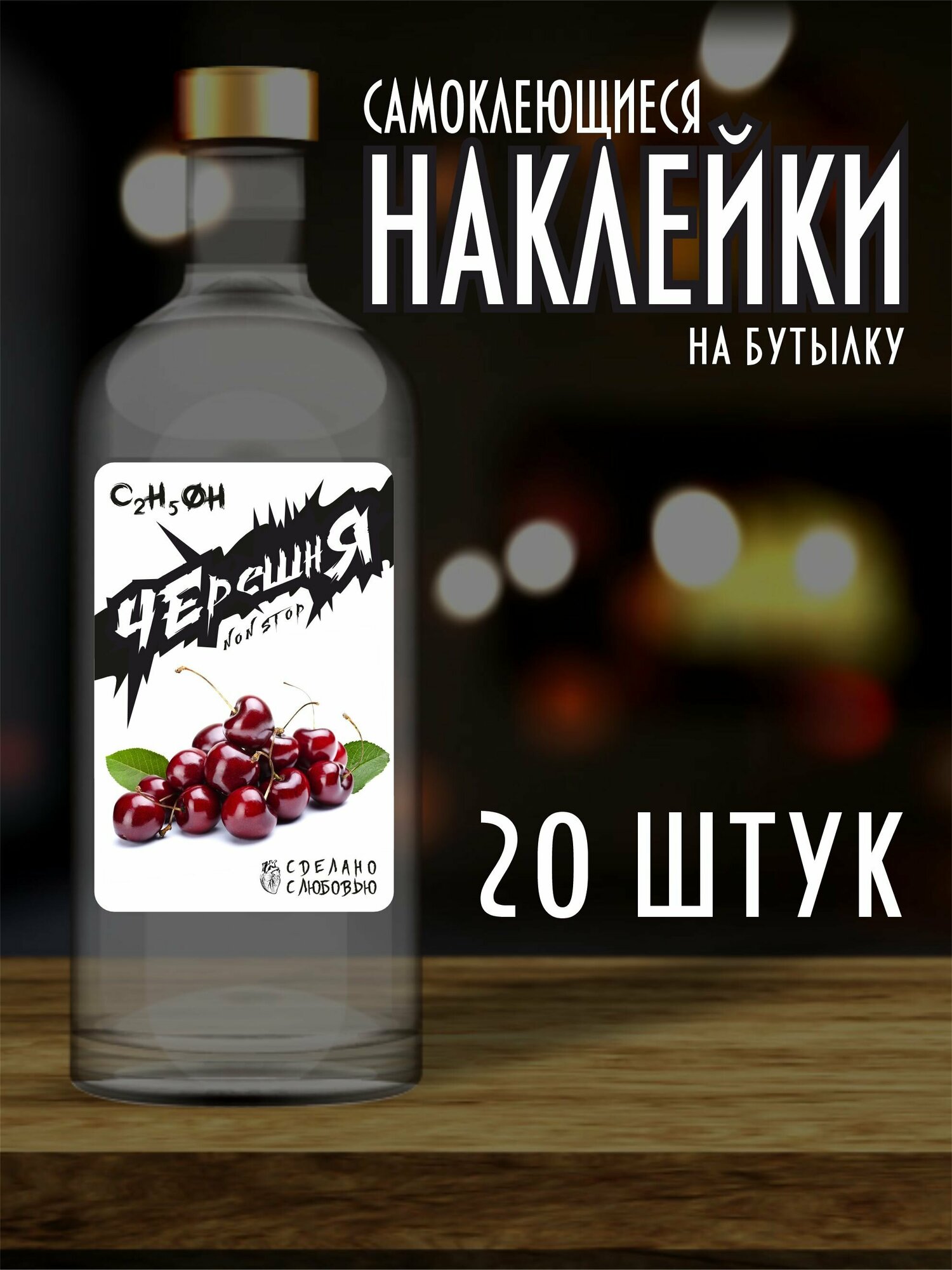 Наклейки Этикетки на бутылку, для Самогона и Настойки, Черешня, 20 штук, 6х9 см