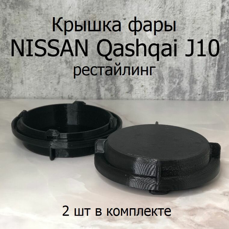 Крышка на фары qashqai j10 рестайлинг