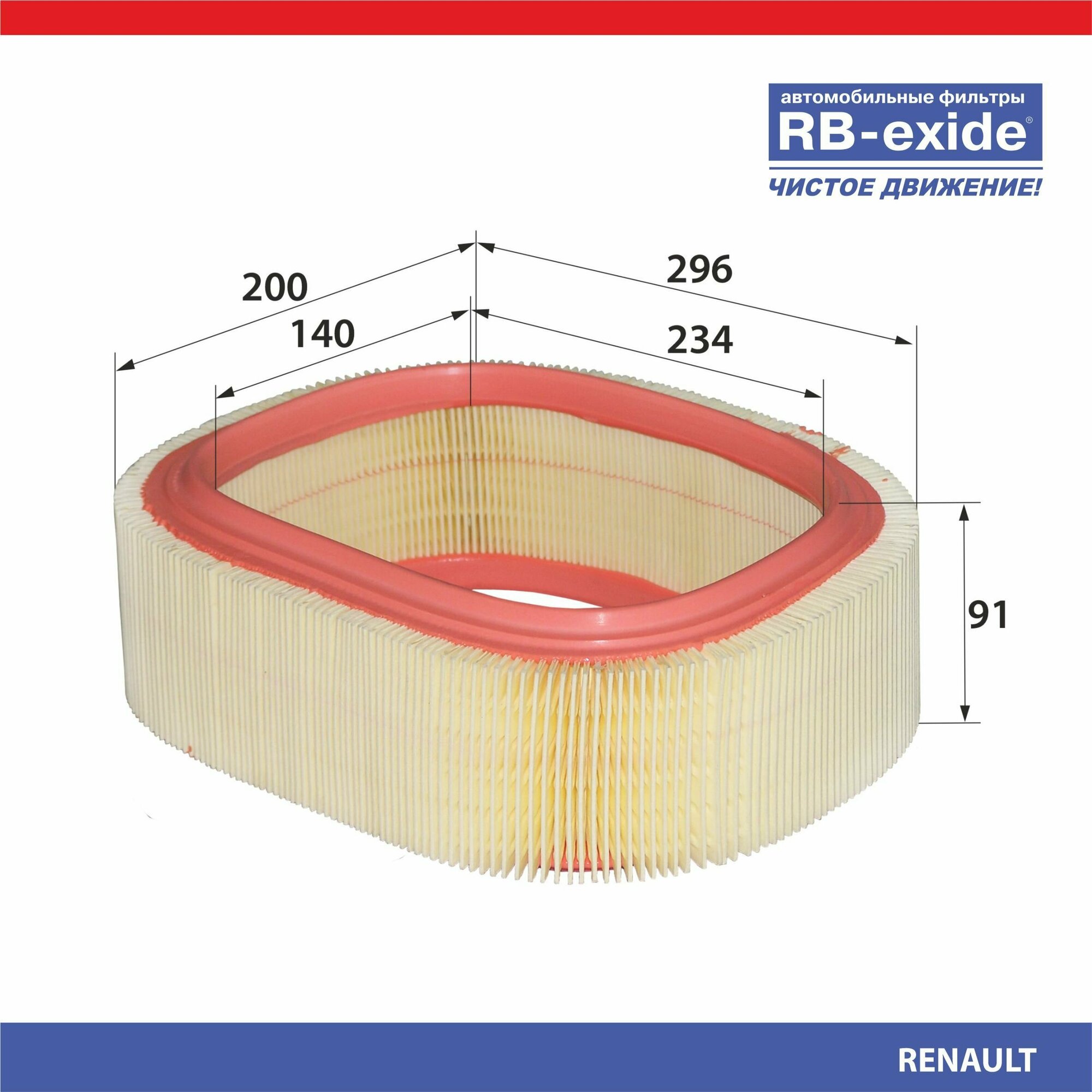 Фильтр воздушный RB-exide A-114E RENAULT Logan I/ Sandero I 1.4 8V, 1.6 8V, Symbol I 1.4 8V, Clio II1.4 8V, Kangoo I 1.4