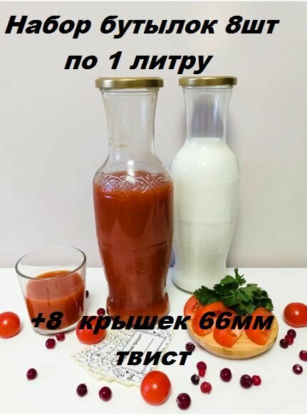 Стеклянная Бутылка 1л для вина, сока 8шт+8 крышек 66мм