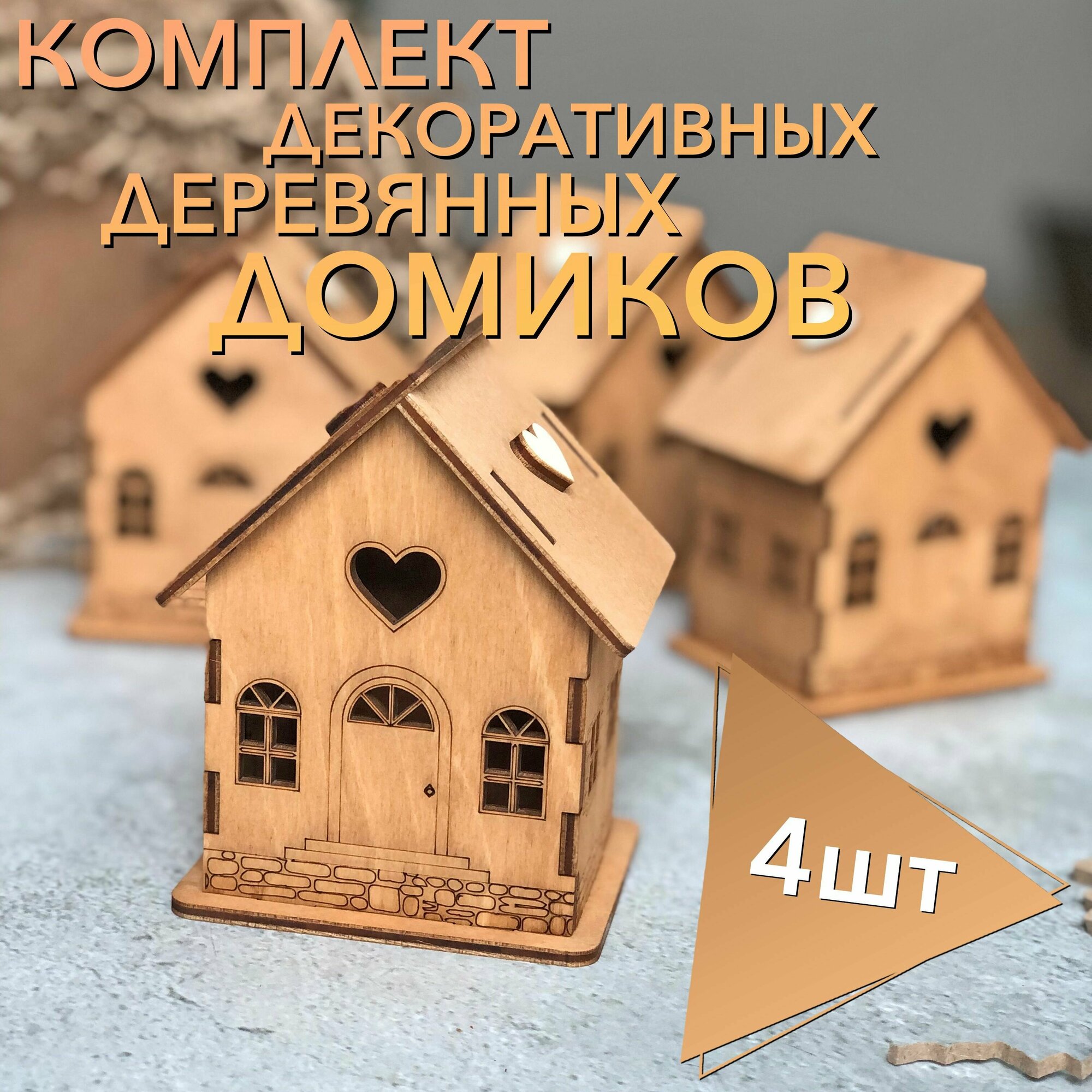 Набор ёлочных игрушек: домик из фанеры, комплект из 4 штук, цвет рыжий
