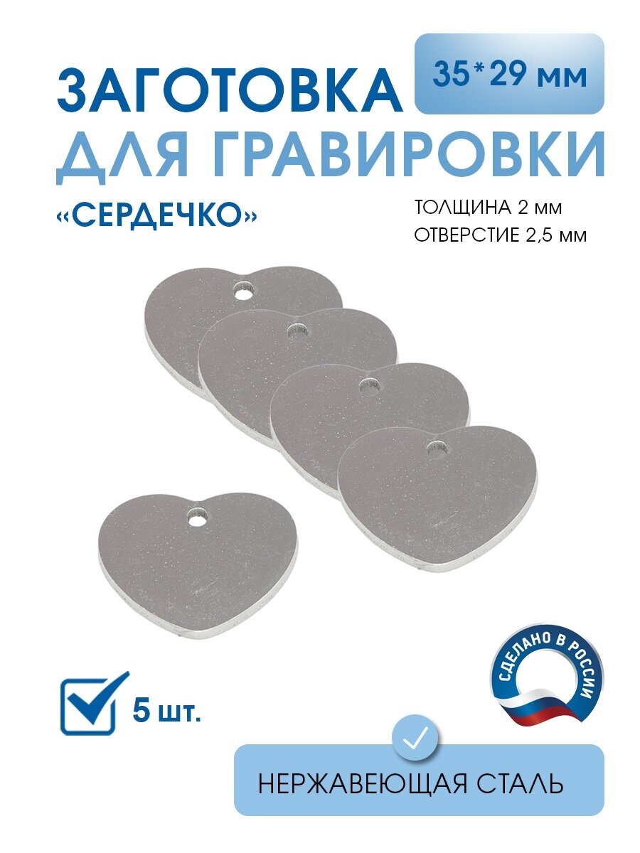 Заготовка для гравировки, Сердечко 35*29 мм, (5 шт), из нержавеющей полированной стали AISI 304, толщина 2 мм