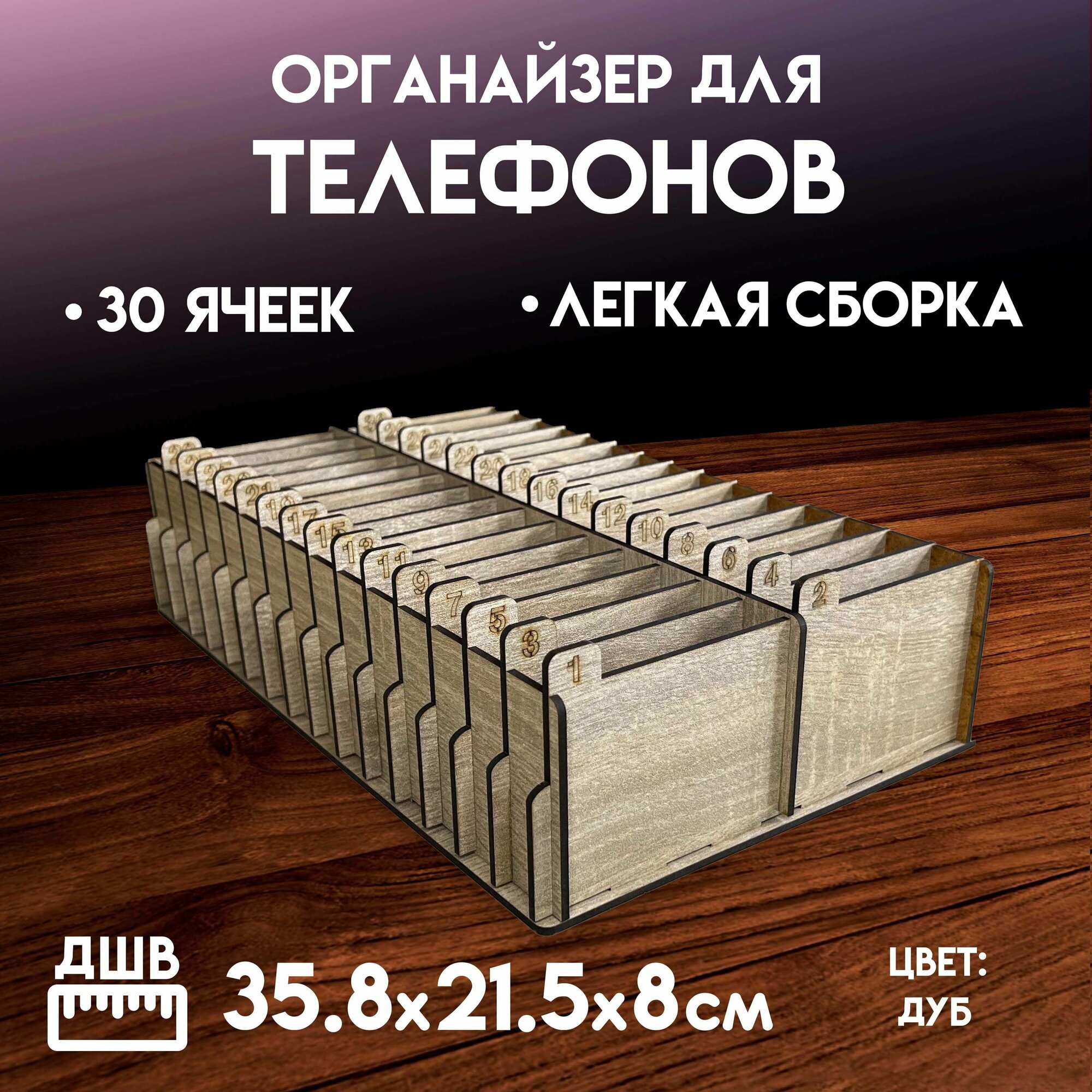 Органайзер в класс 30 ячеек, короб для телефонов, подставка с ячейками на стол