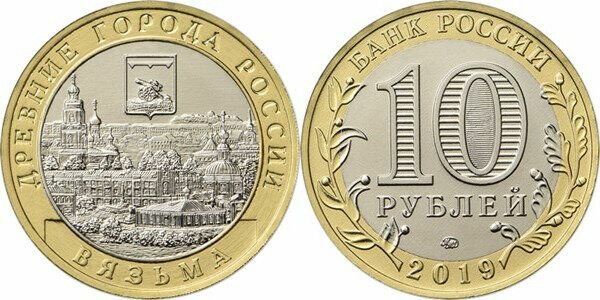 Россия 10 рублей, 2019 Вязьма UNC