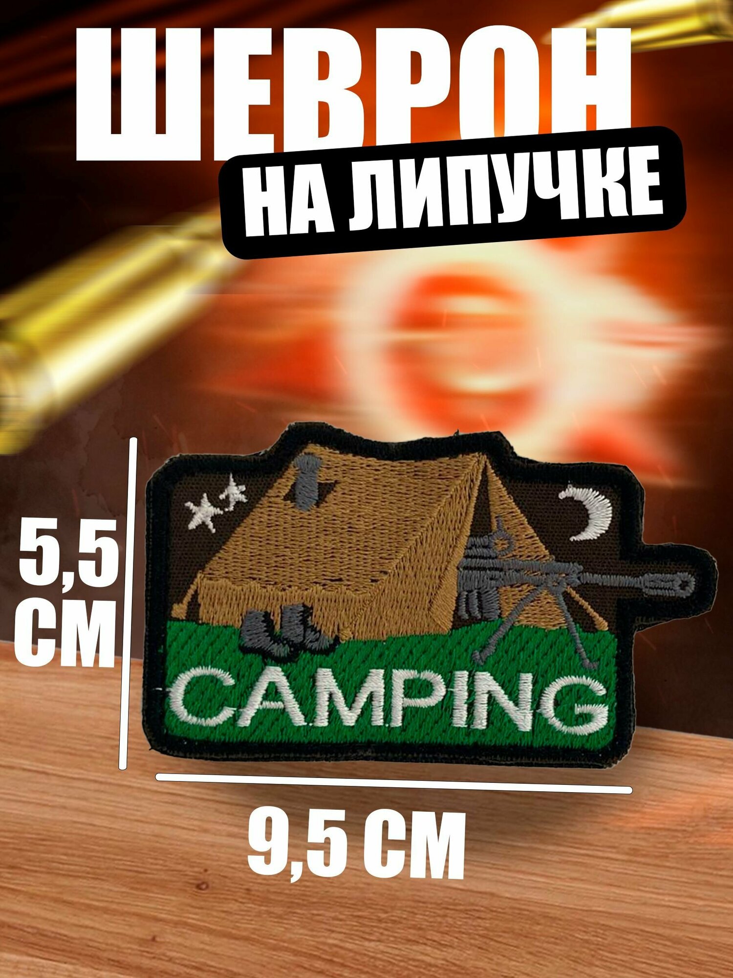 Шеврон на липучке "Camping - Кемпинг"