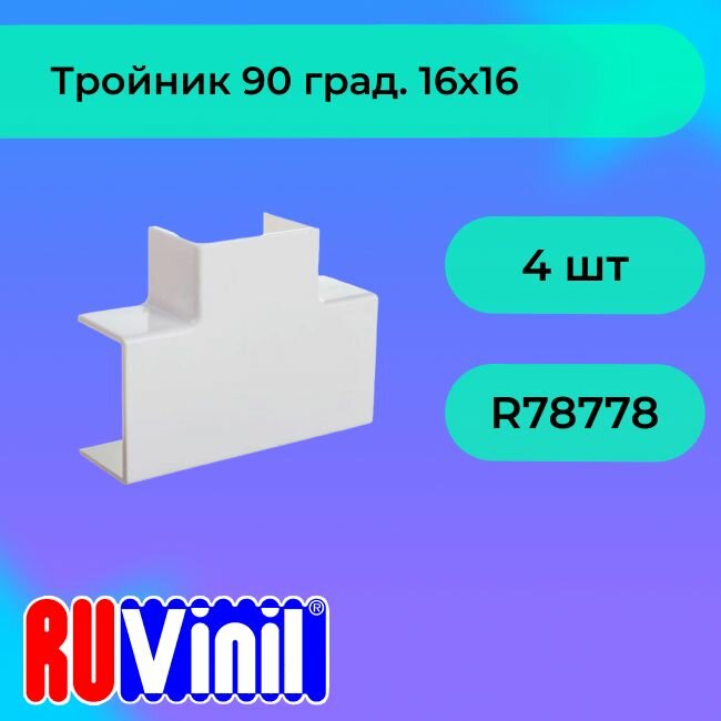 Тройник для кабель-канала Ruvinil, IP40, чисто-белый 16х16 - 4шт