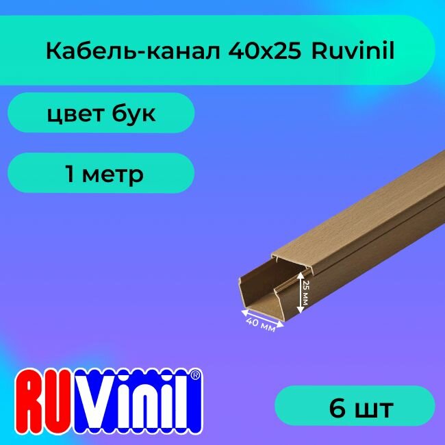 Кабель-канал для проводов бук 40х25 Ruvinil ПВХ пластик L1000 - 6шт