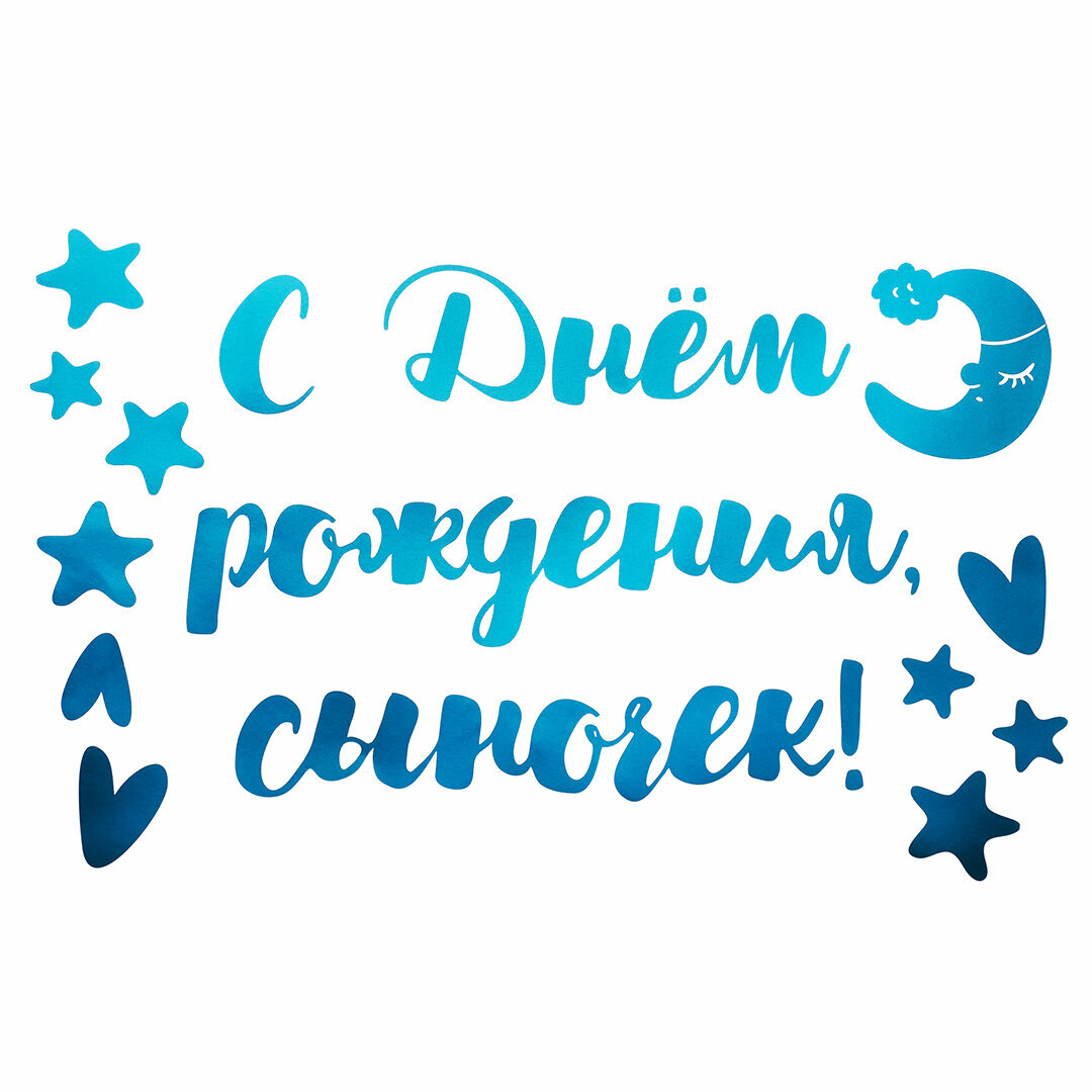 Наклейка С Днем Рождения, Сыночек, 20x30 см, Голубой, Метал