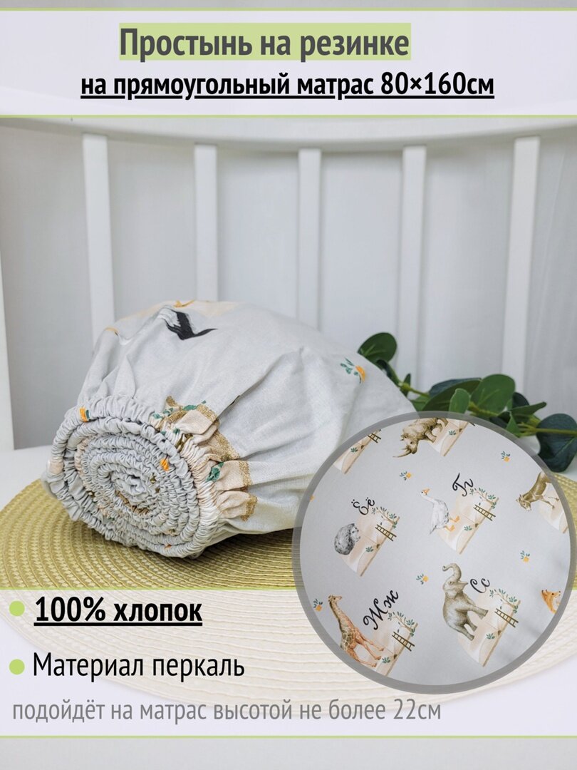 Простынь на резинке на матрас "Алфавит с животными" 80х160