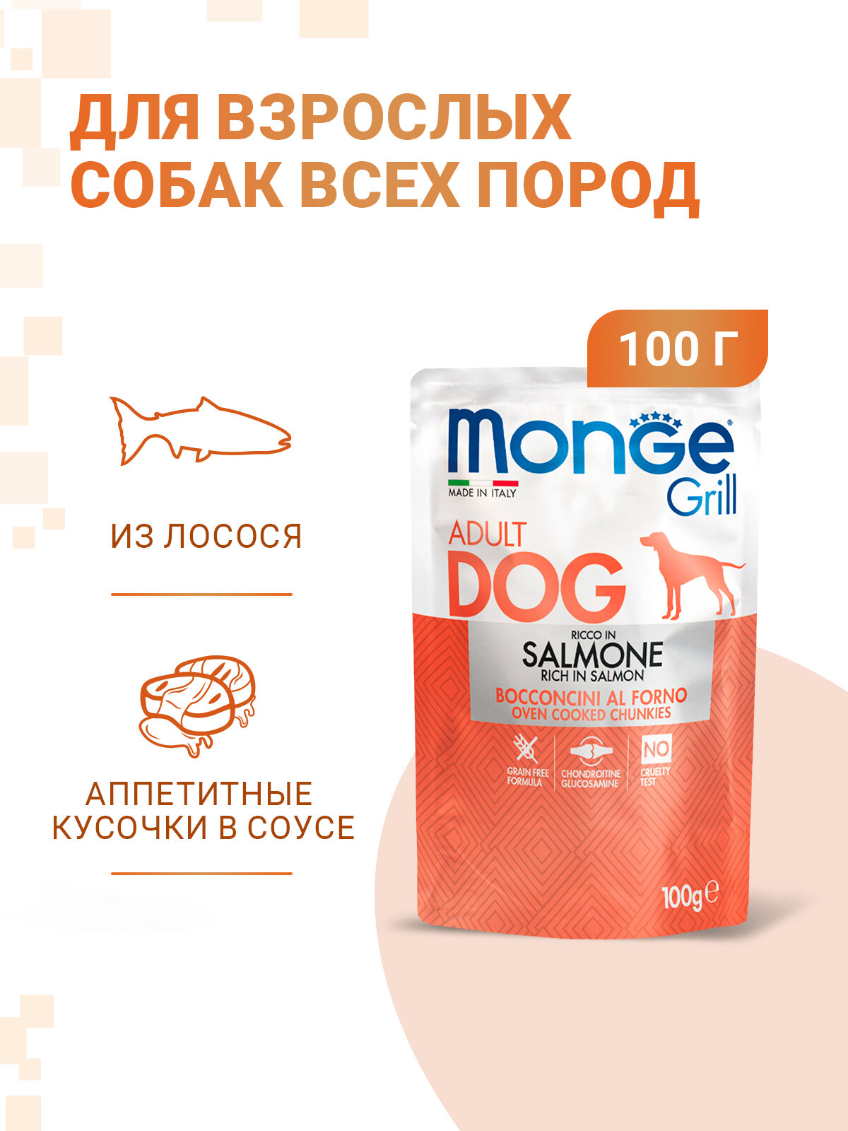 Влажный корм Monge Dog Grill для собак с лососем, паучи 24 шт.*100 г