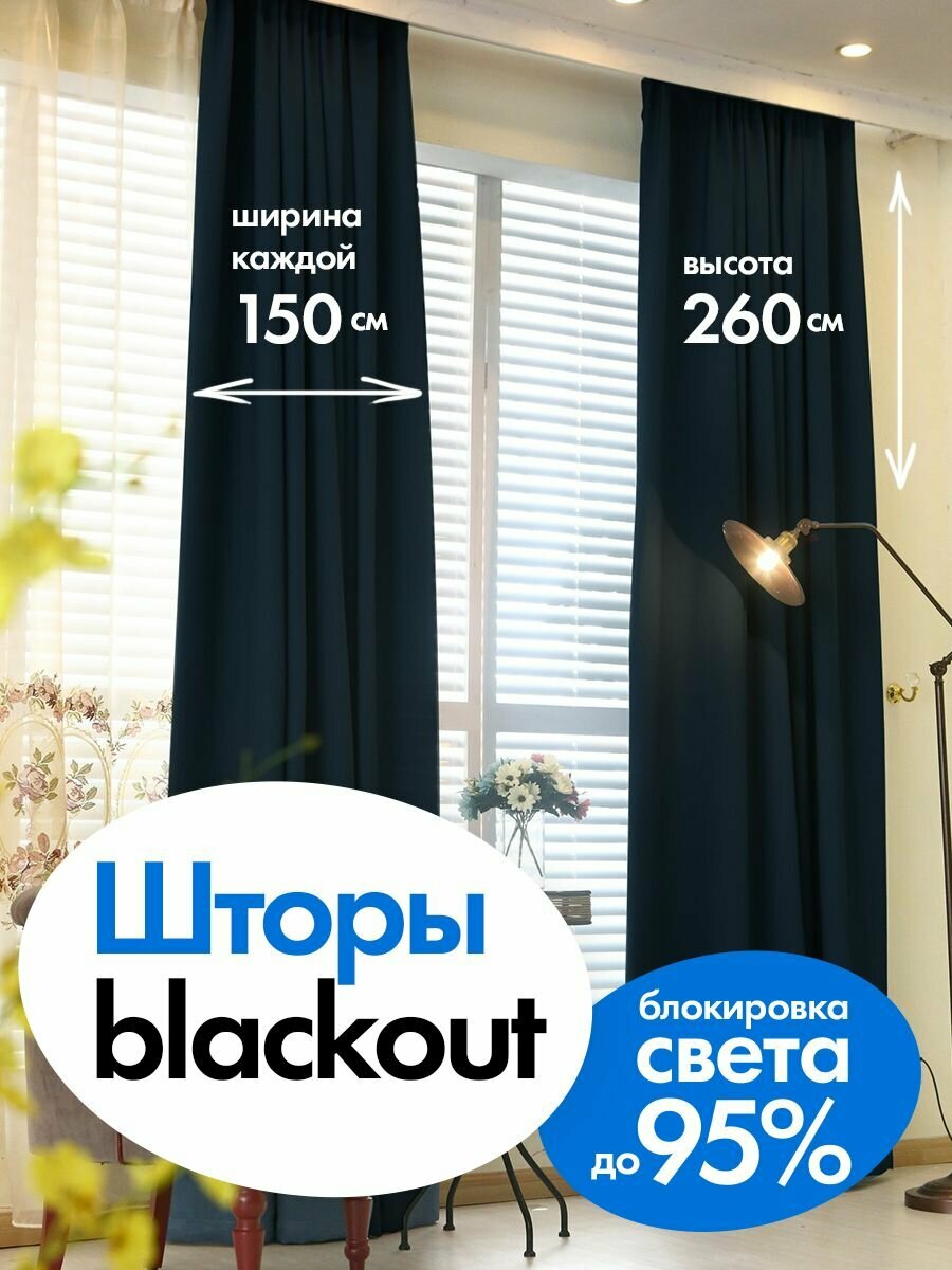 Шторы плотные блэкаут комплект штор 2 шт. Черные 150*260 см