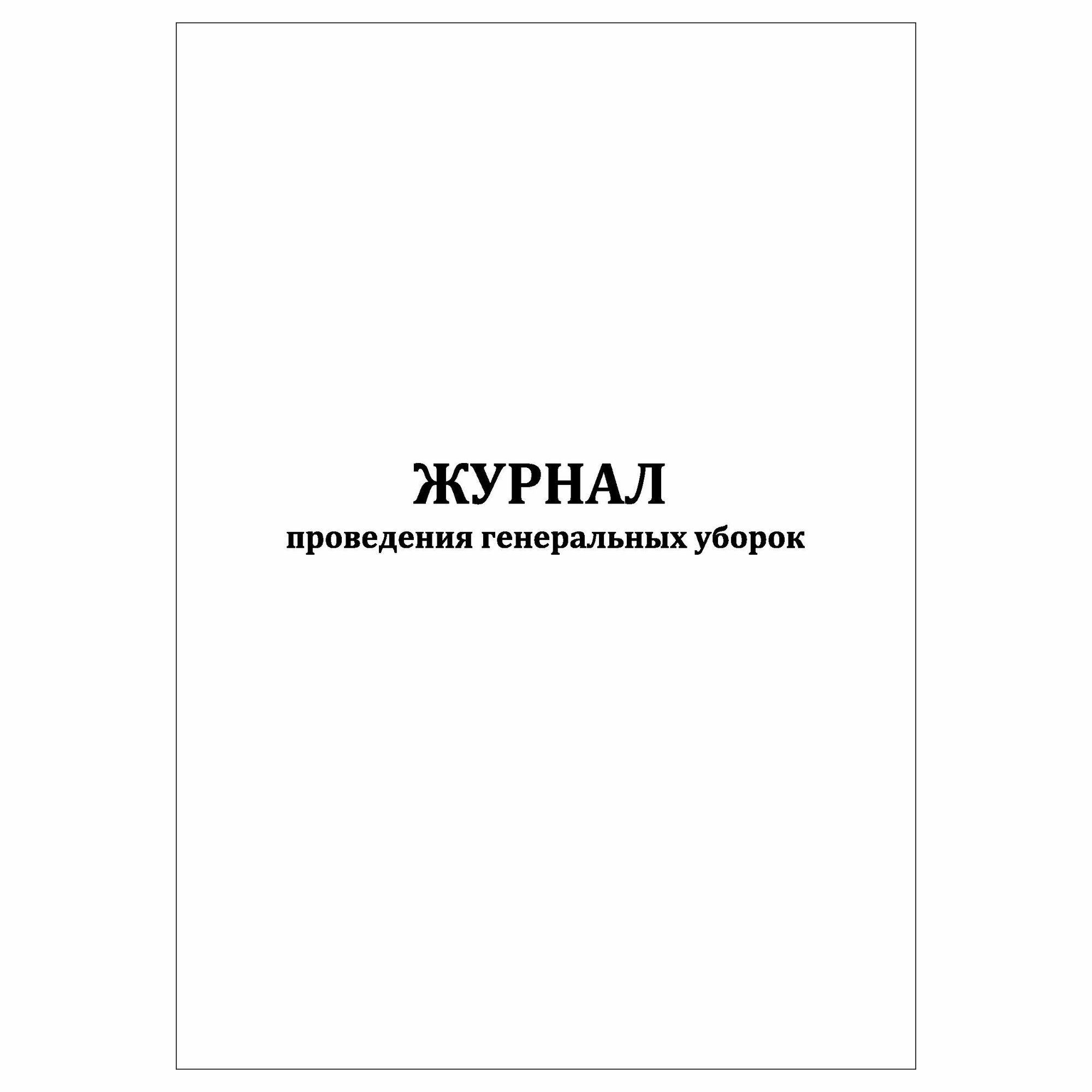 (1 шт.), Журнал проведения генеральных уборок (10 лист, полист. нумерация)