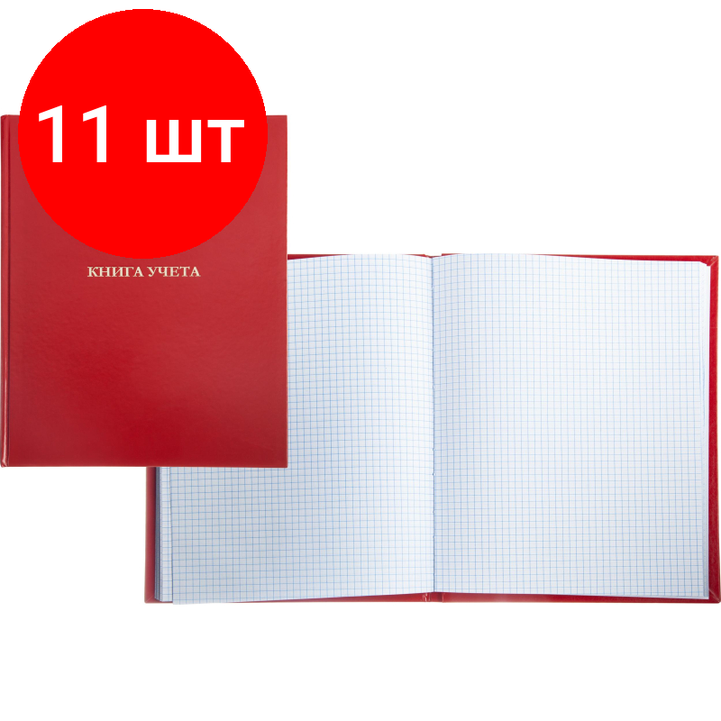 Комплект 11 штук, Книга учета 96л. в клетку офсет, обл. бумвинил красный