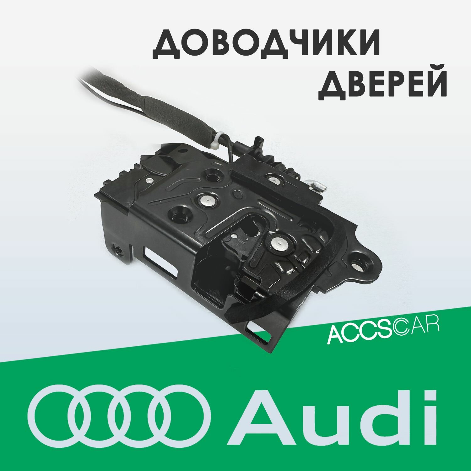 Доводчики дверей AUDI A1 II 2019+ (на 2 двери)