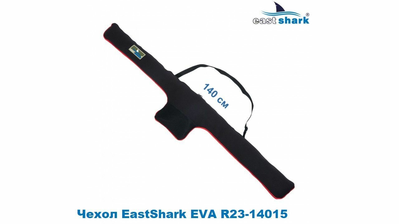 Чехол для удилищ EastShark EVA R23-14015