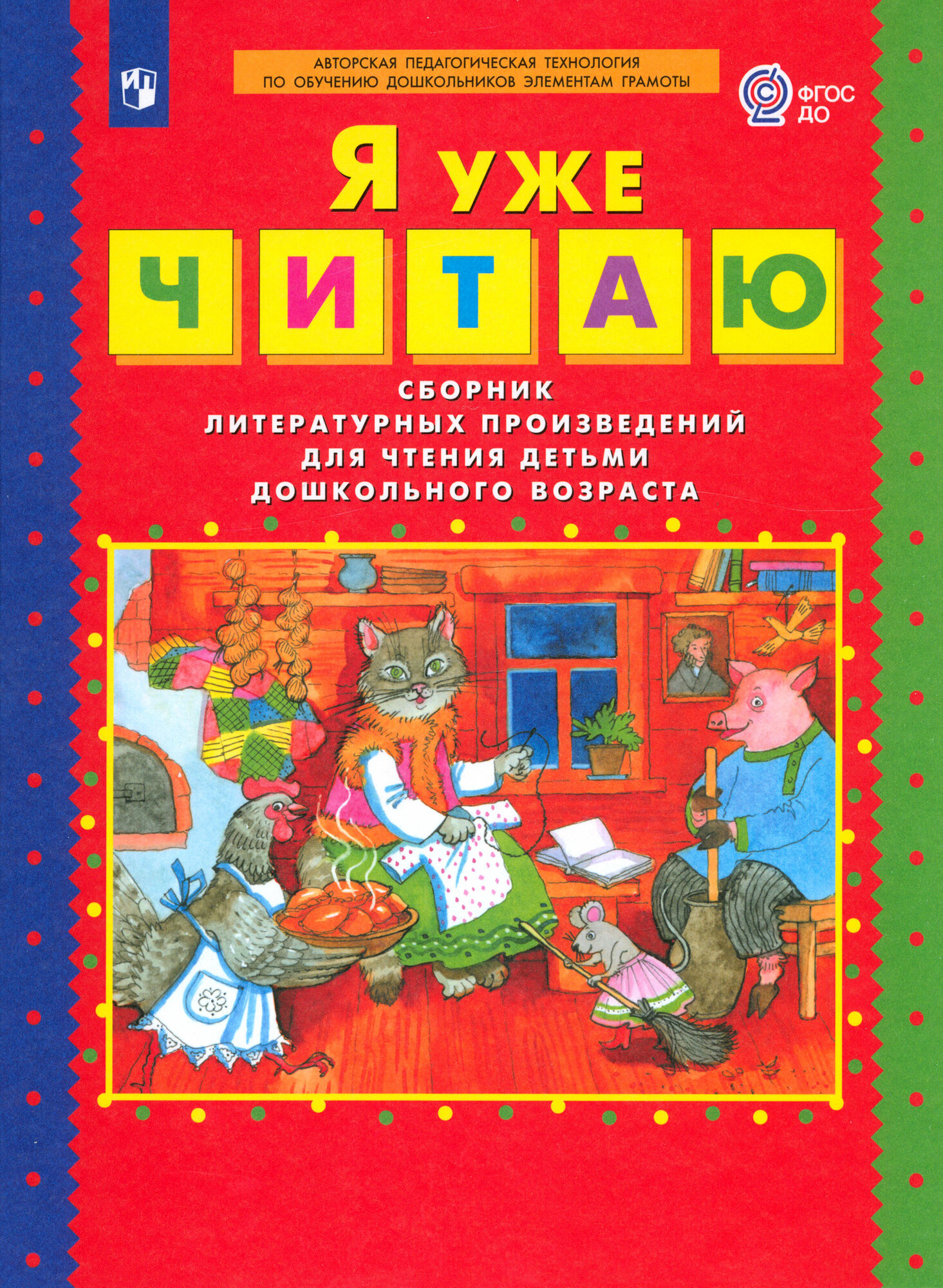 Я уже читаю. Сборник литературных произведений для чтения детьми дошкольного возраста. ФГОС до