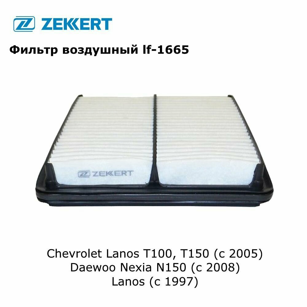 Фильтр воздушный для Chevrolet Lanos T100, T150 (с 2005 г), Daewoo Nexia N150 (с 2008 г), Lanos (с 1997 г) арт lf-1665