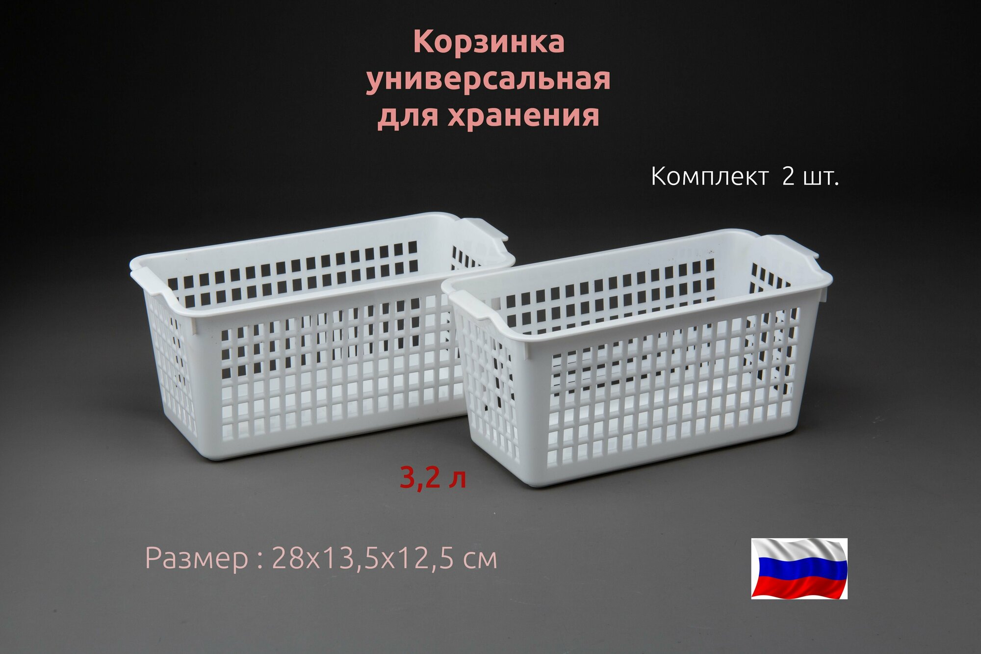 Корзина пласт универсальная 3,2 л. Комплект корзинок -2шт.
