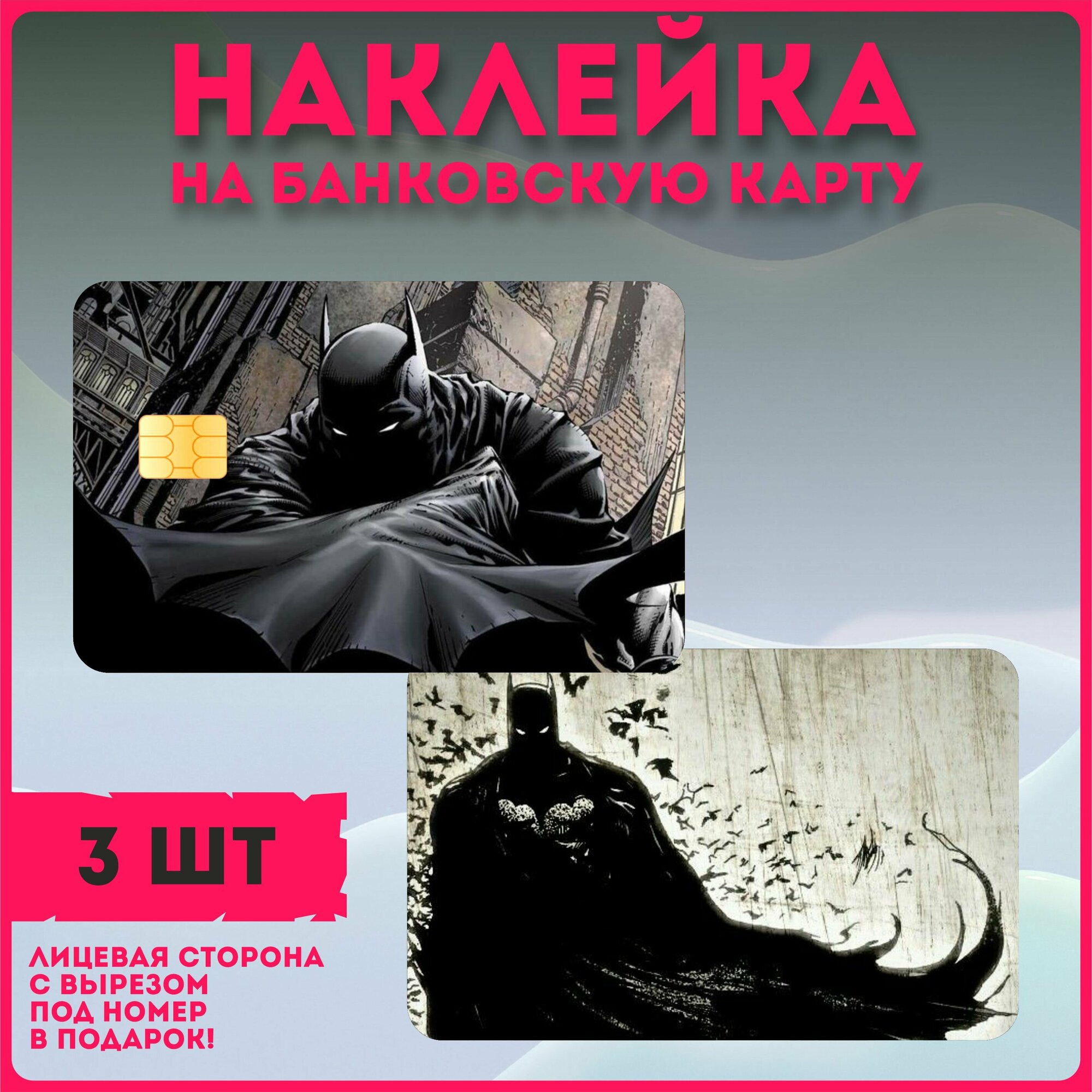 Наклейка на банковскую карту комиксы Бэтмен