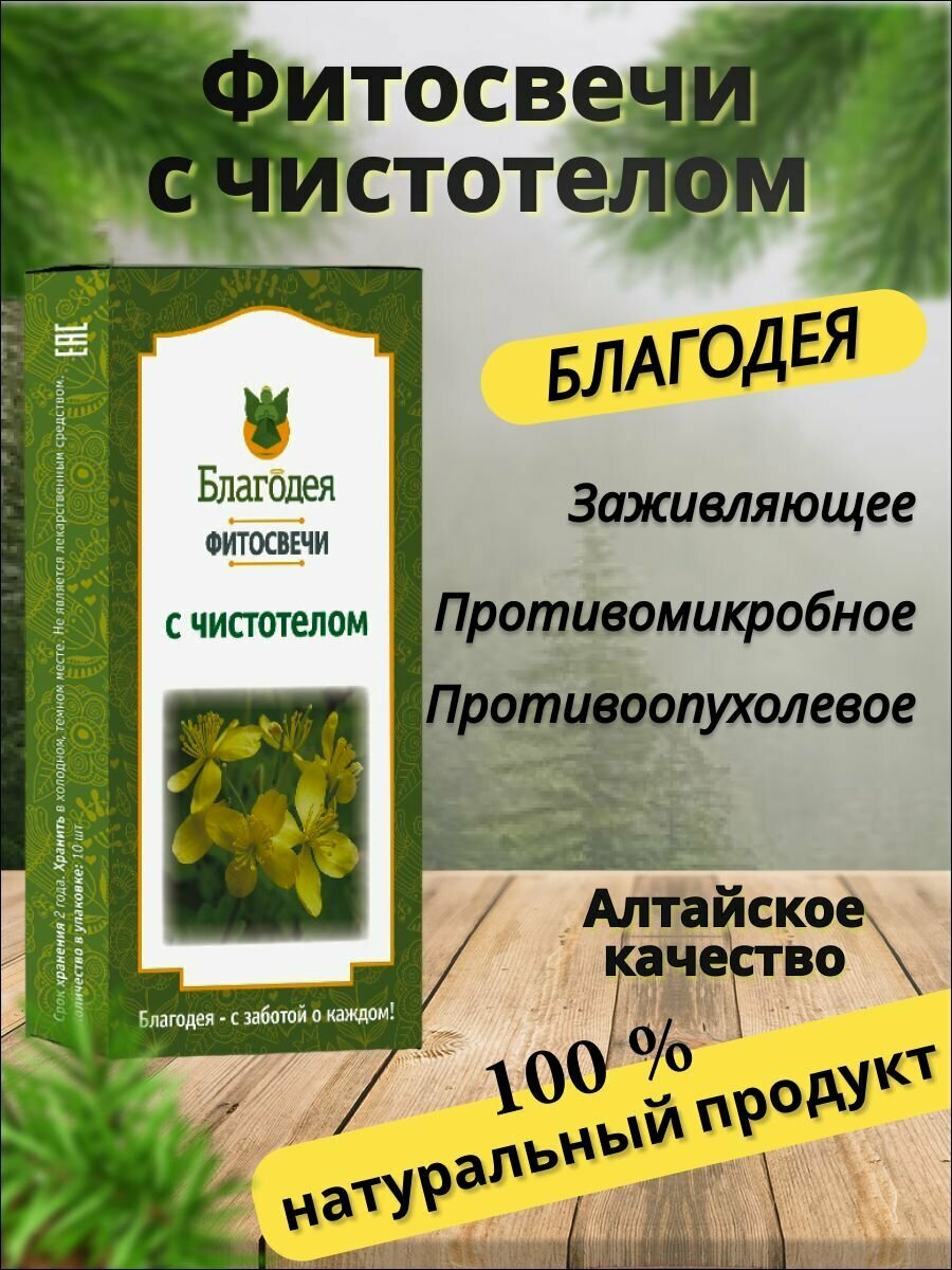 Фитосвечи с чистотелом "Благодея-Алтай" 10 шт в картонной коробке