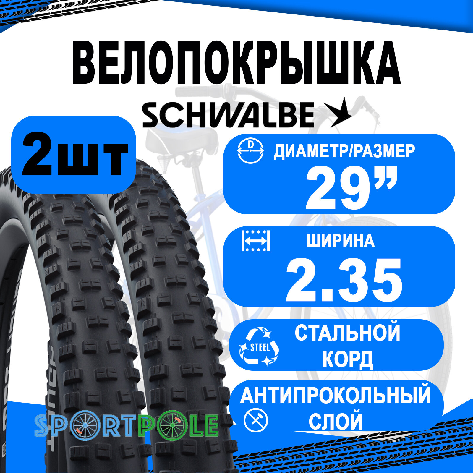 Комплект покрышек 2шт 29x2.35 (59-622) 05-11159168 TOUGH TOM K-Guard B/B-SK HS463 SBC 50EPI SCHWALBE
